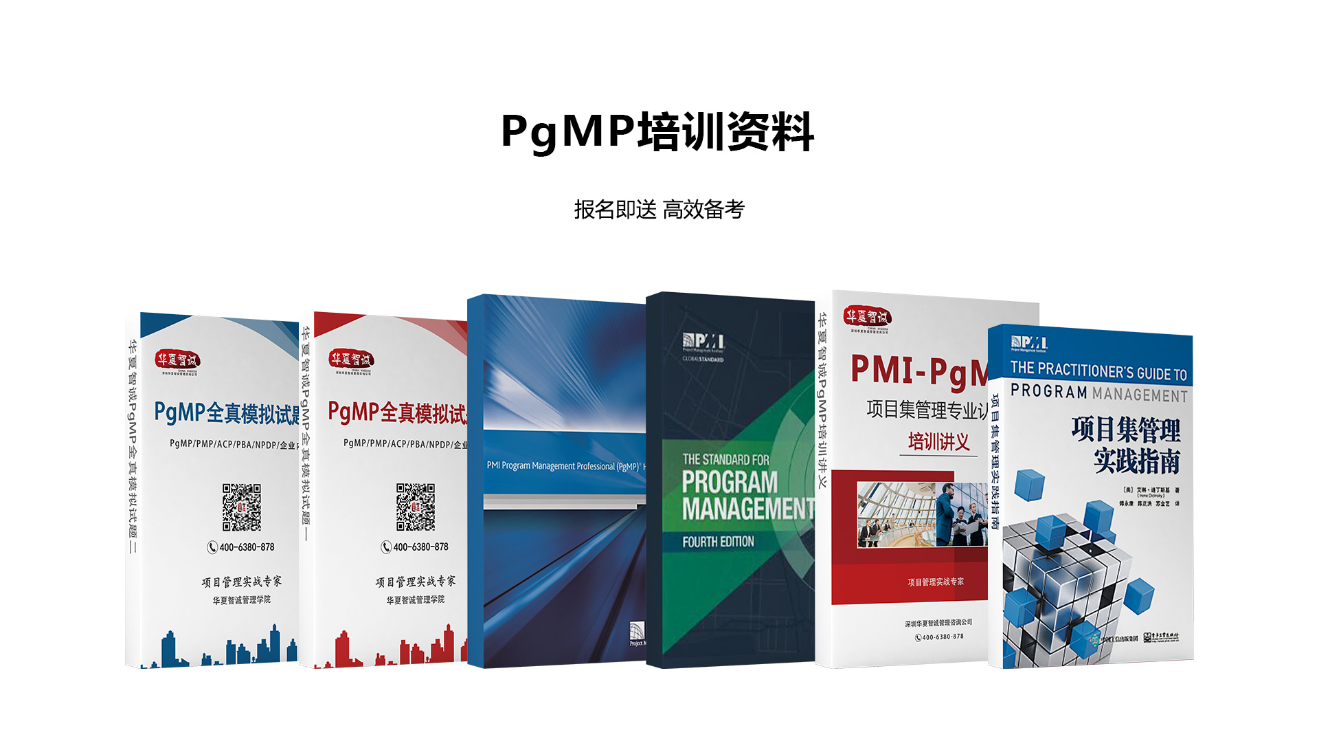 华夏智诚PGMP项目集管理培训远程班 - 华夏智诚-深圳PMP培训-清华名师授课-深圳最专业PMP培训机构